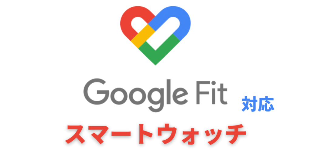 GoogleFit対応スマートウォッチおすすめ10選｜安い〜ハイスペまで紹介 | イイニーズ
